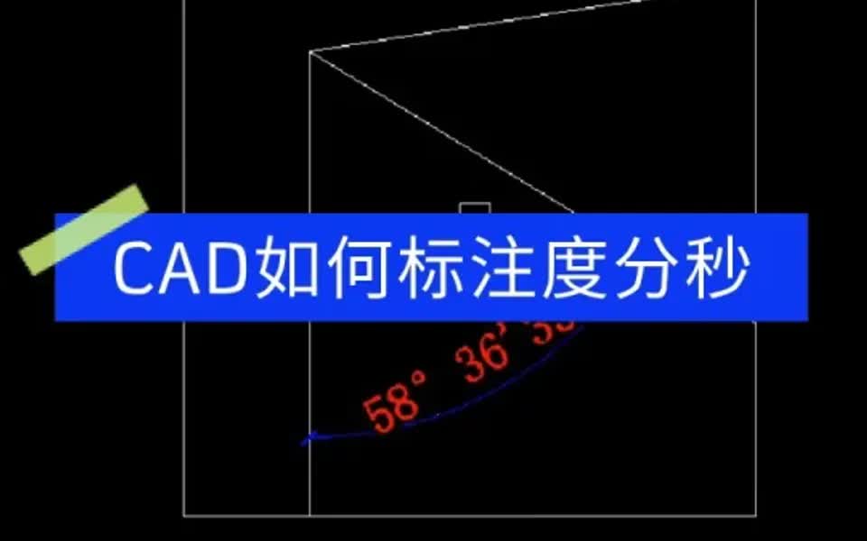 CAD中如何标注度分秒格式标注