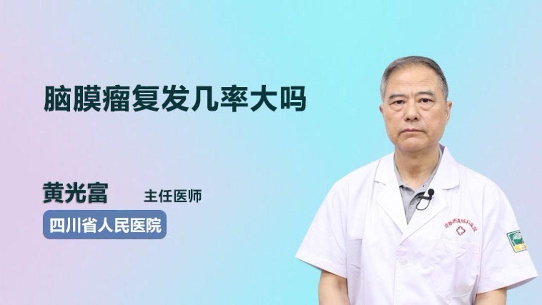 脑膜瘤复发几率大吗