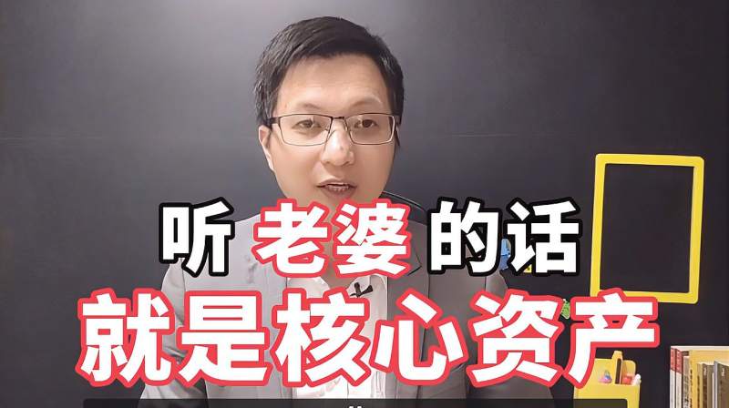 凭什么?听老婆的话,就是核心资产!