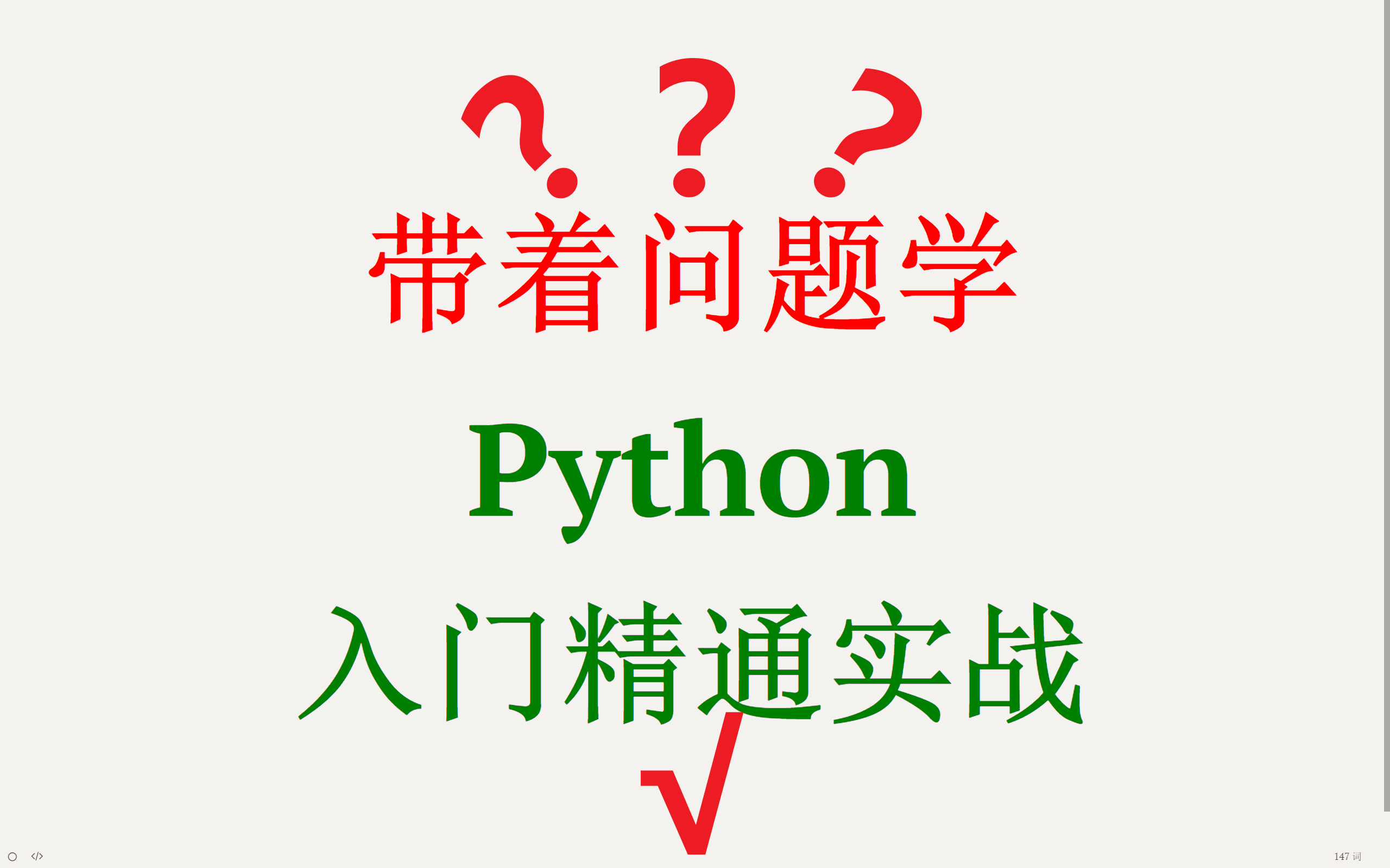 带着问题学【Python】