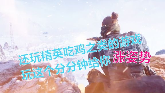 战地5:还玩精英吃鸡之类的LOW游戏,玩这个分分钟给你涨姿势!