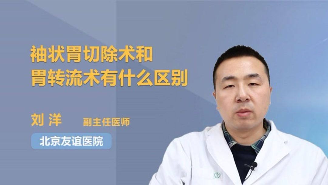 袖状胃切除术和胃转流术有什么区别