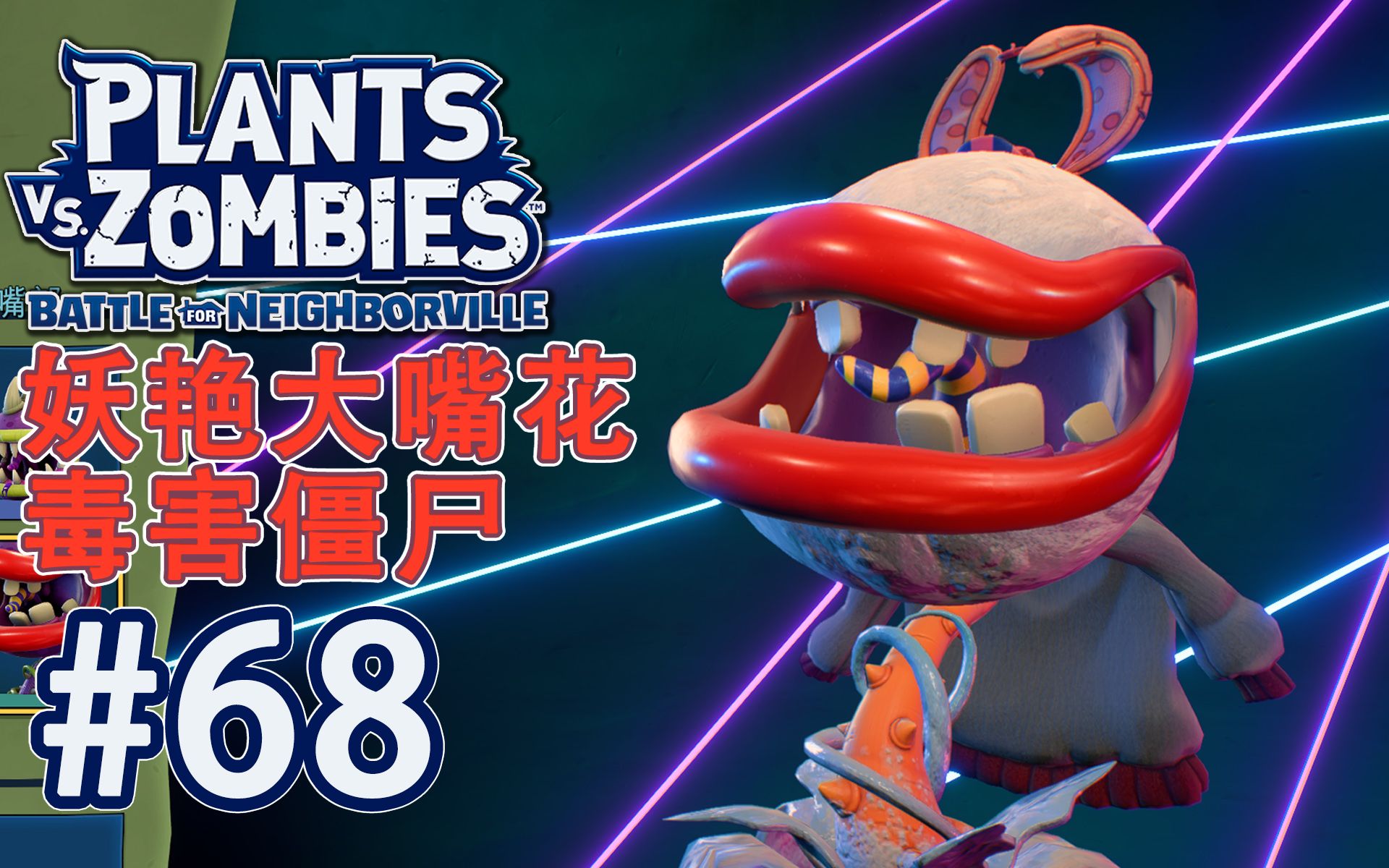 大嘴花的烈焰红唇吐出来的可是剧毒啊【PVZ和睦小镇保卫战】EP.68