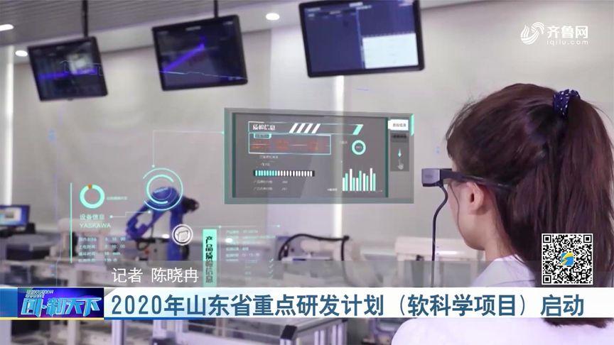 科技创新!2020年山东省重点研发计划(软科学项目)启动