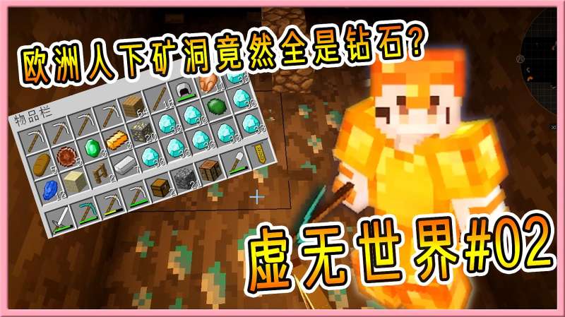 我的世界虚无世界02:钻石很难挖吗?欧洲人下矿洞就是这么简单!