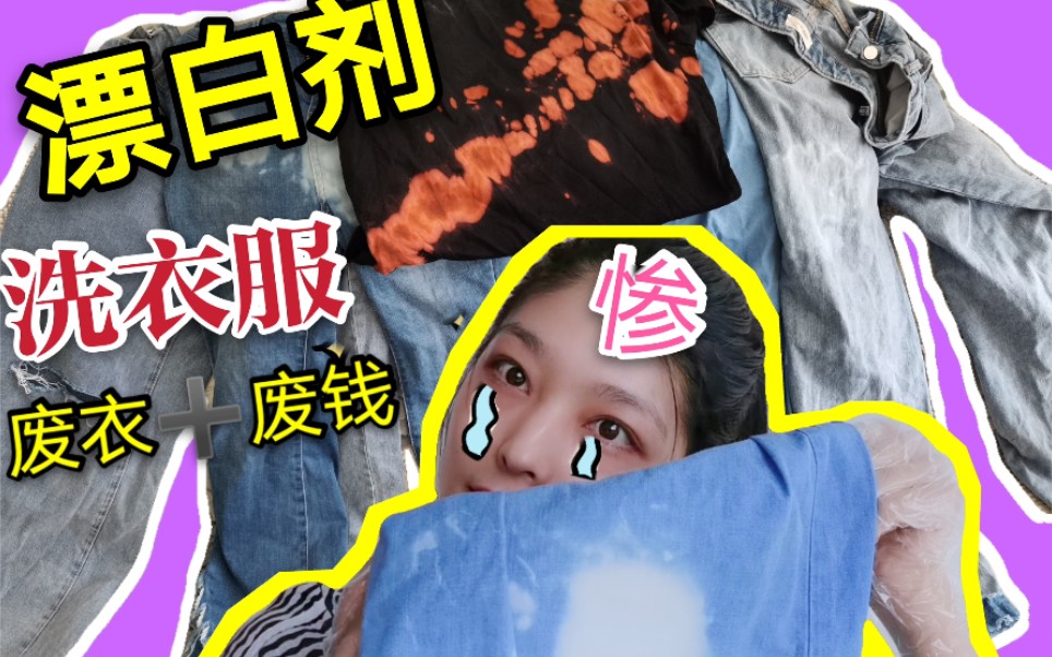 拿什么拯救你——被漂白剂洗过的牛仔裤