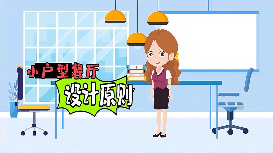 小户型餐厅装修,这三种装修原则,您知道吗?