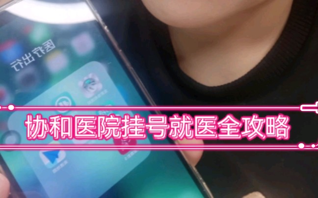 北京协和医院挂号就医全攻略