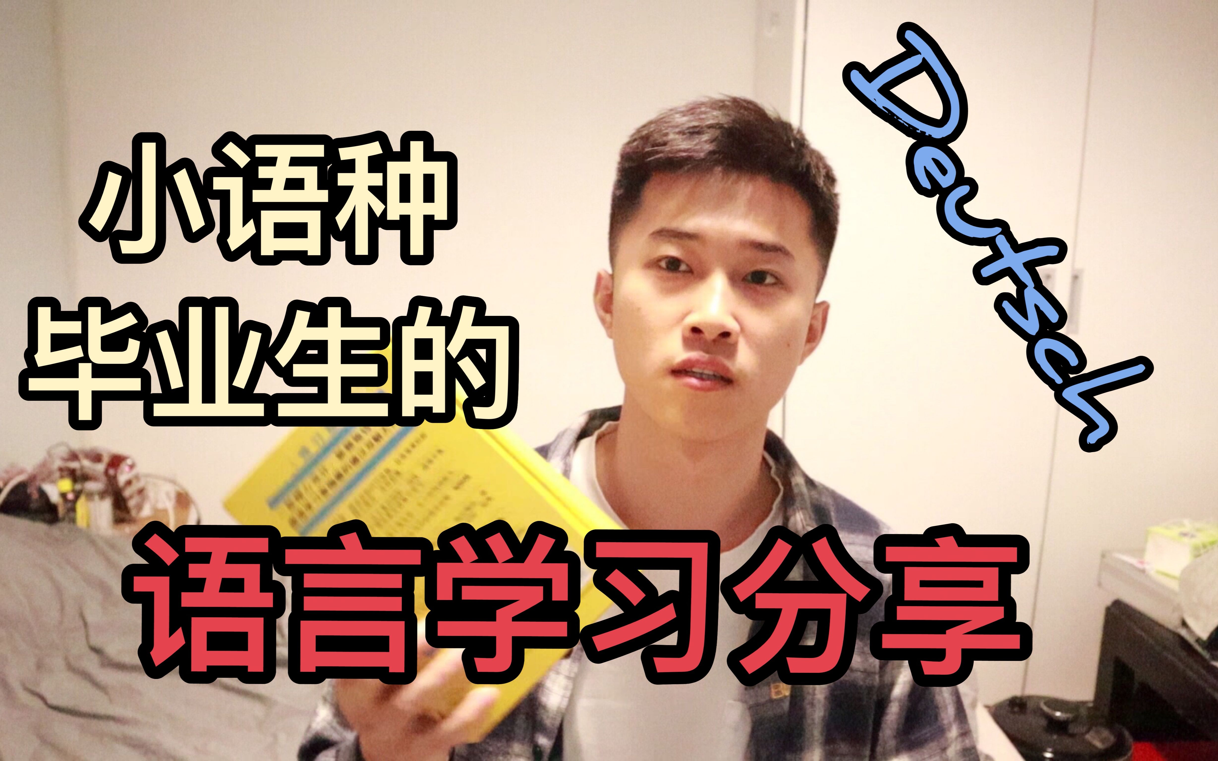 如何高效的学习一门语言?小语种专业毕业生的个人经验分享!