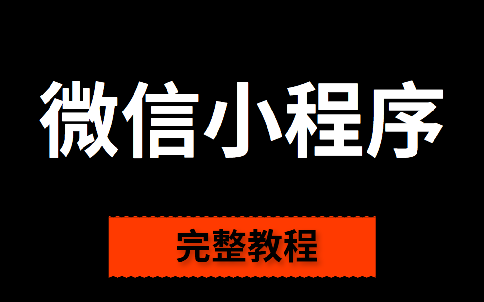 【微信小程序】全套整集第三波(完结)