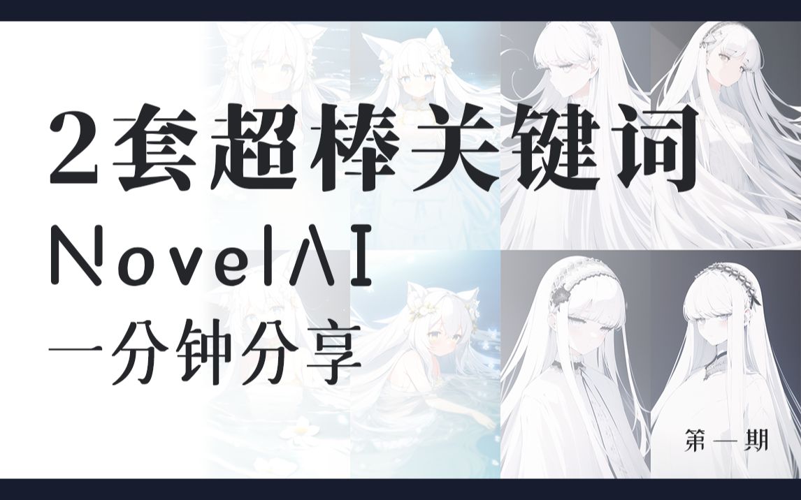 【AI绘画】NovelAI 1分钟超棒关键词分享 第一期