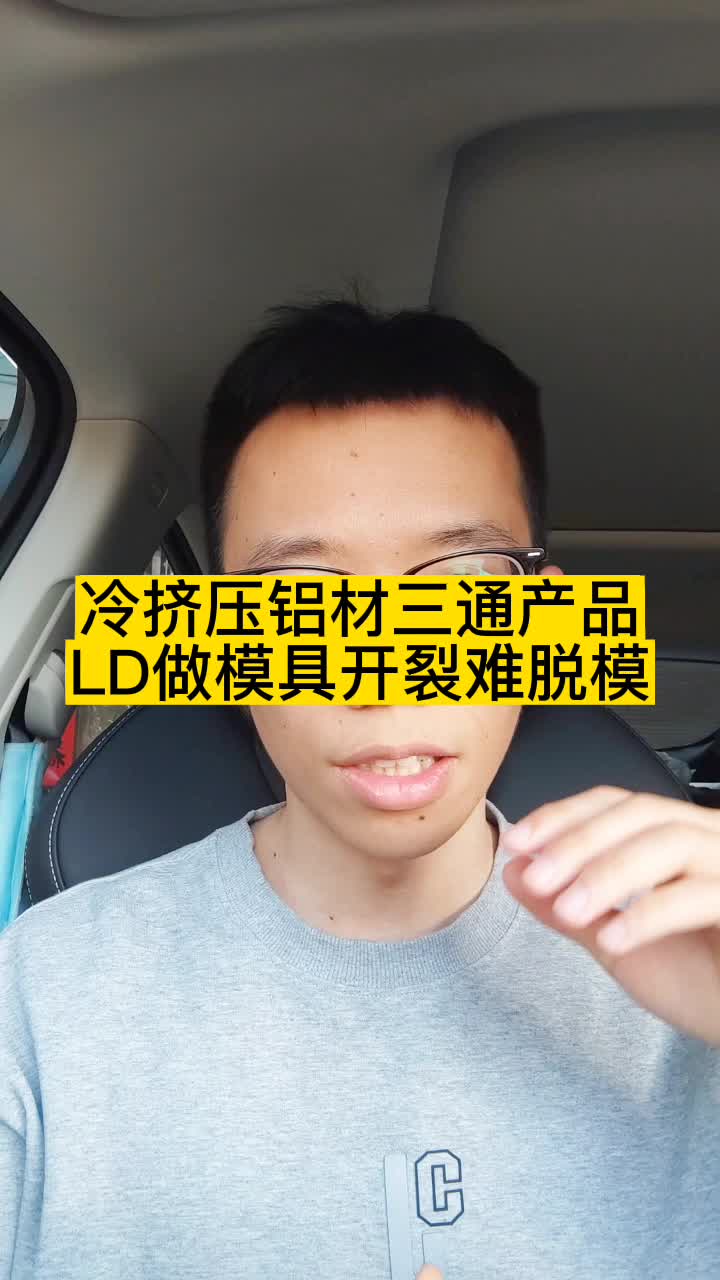 铝三通产品冷挤压模用LD模具钢开裂脱模困难,试试韧性好LG模具钢