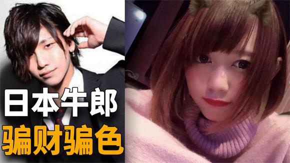 女子卖身养牛郎,他却带别人开房?日本牛郎不死鸟事件