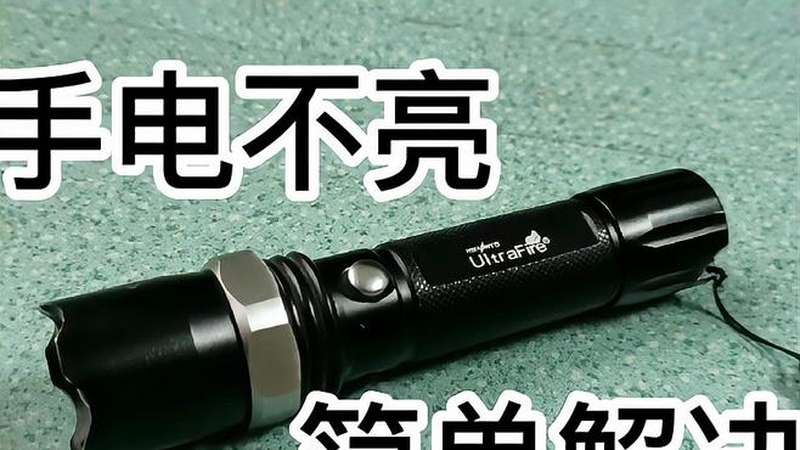 简单维修强光手电
