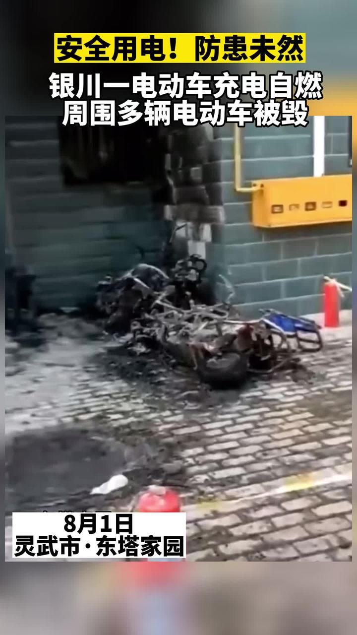 安全用电,防范未然!银川一电动车充电自燃,周围多辆电动车被毁#危险...