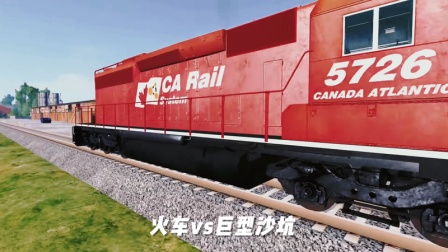   火车vs巨型沙坑 撞车模拟器