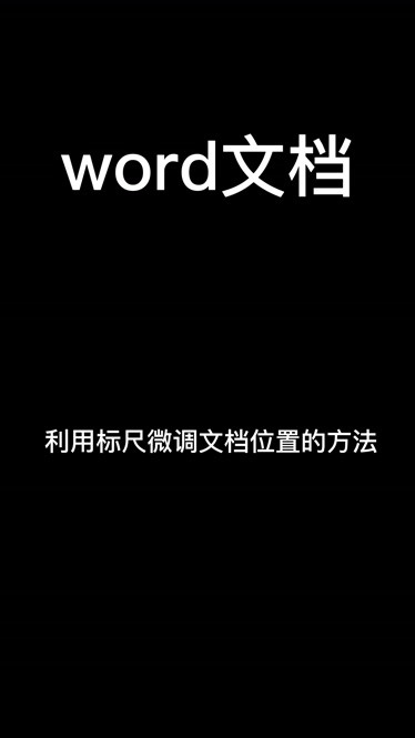 如何利用标尺微调文档位置
