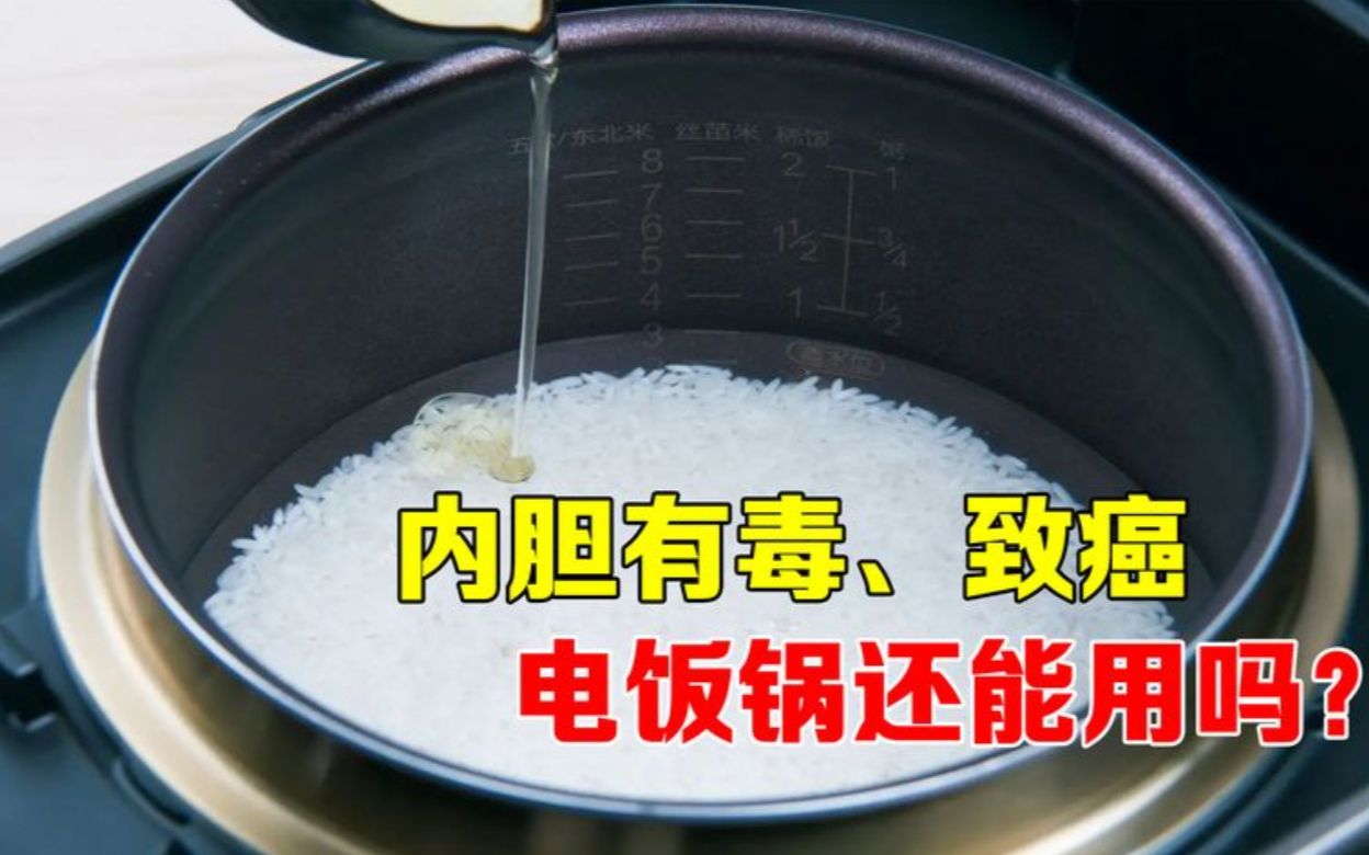 内胆有毒还致癌,电饭锅是肝癌的催化剂?该如何安全使用电饭锅?