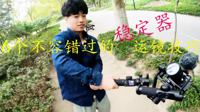 6个稳定器拍摄运镜技巧,超级实用,教你拍出电影感