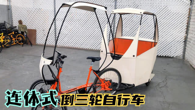 连体式倒三轮自行车,车尾带全封闭车厢,特适合家庭出游!