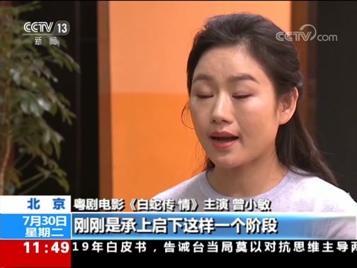 [新闻直播间]4K粤剧电影《白蛇传·情》 跨界融合 活化非遗