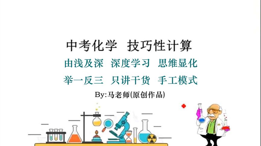 中考化学【技巧性计算】22