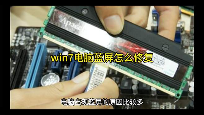 win7电脑蓝屏怎么修复