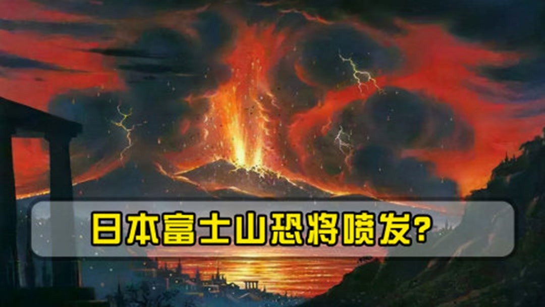 日本危险了!富士山喷火口增加近6倍,专家称随时都有喷发可能