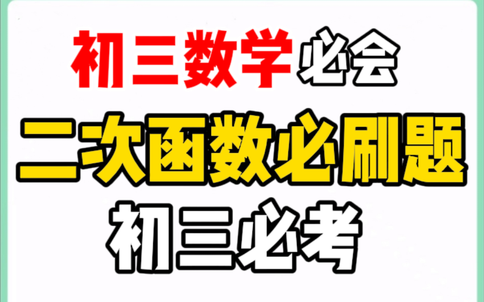 初三必会!二次函数必刷题!平行四边形存在性问题