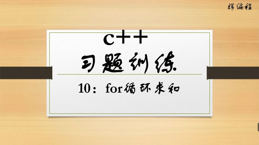 c++习题-10-for循环求和