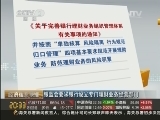 [经济信息联播]银监会要求银行设立专门理财业务经营部门