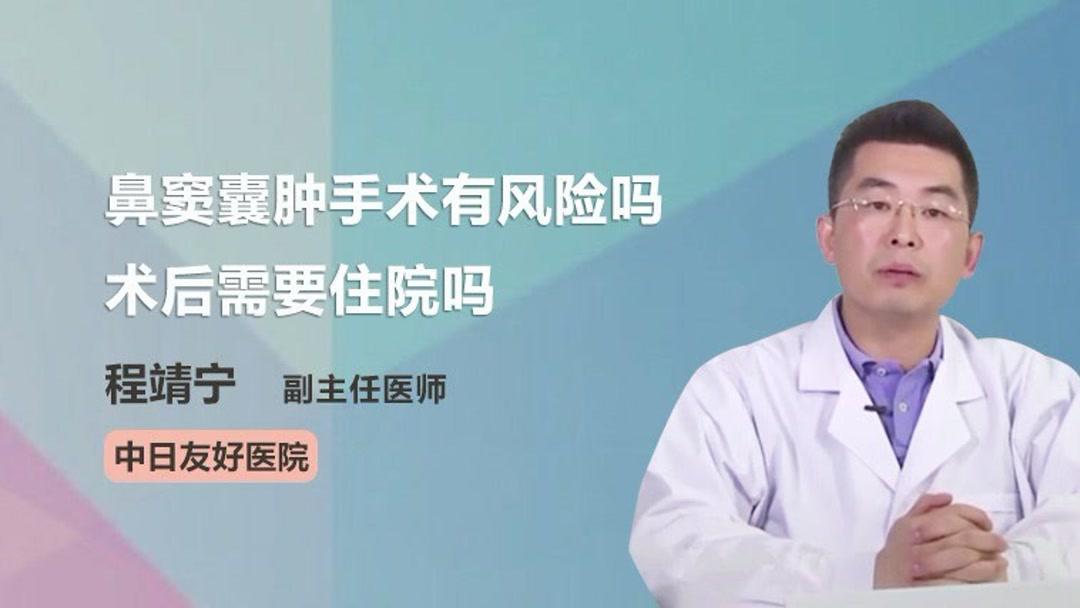 鼻窦囊肿手术有风险吗,术后需要住院吗