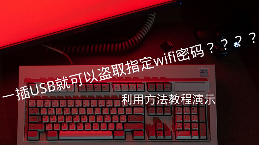 一插USB就可以盗取指定WIFI密码?!利用方法教程