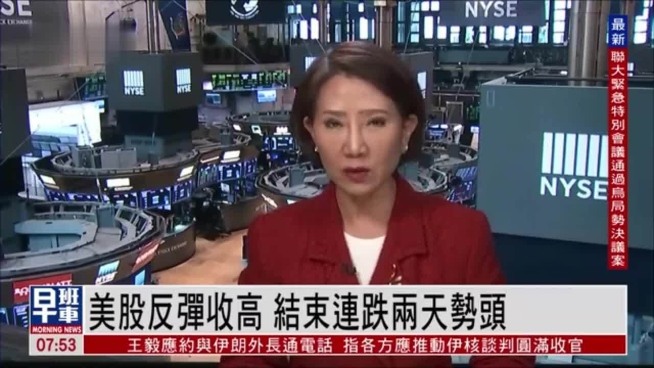美股收盘|美股反弹收高 结束连跌两天势头
