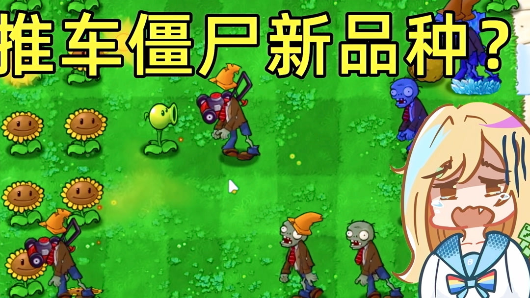 植物大战僵尸贝塔版EX模式2,推车僵尸与冰冻蘑菇僵尸出现!