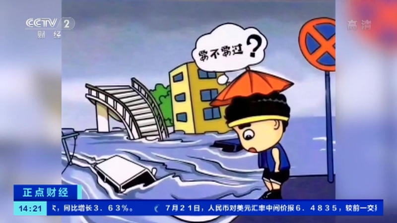 [正点财经]暴雨安全出行指南:步行篇