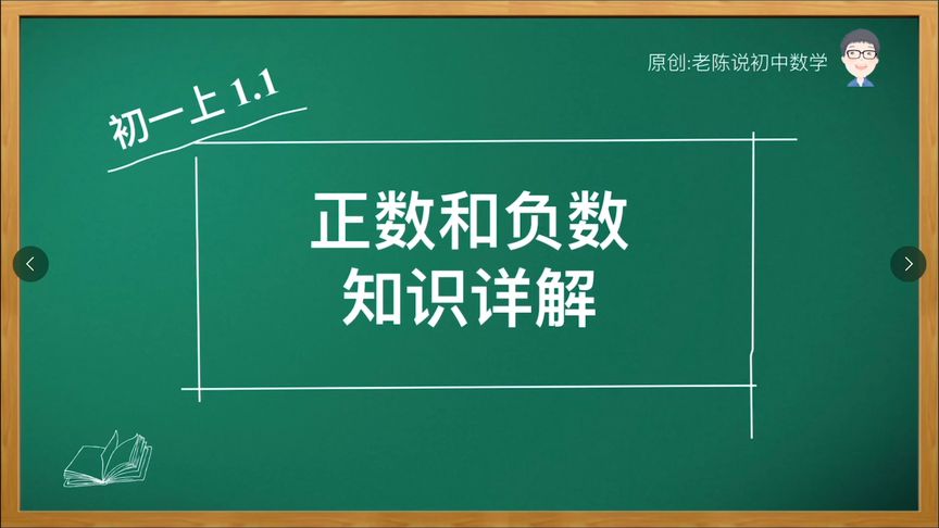 数学培优 | 初一上 1.1 正数和负数知识详解