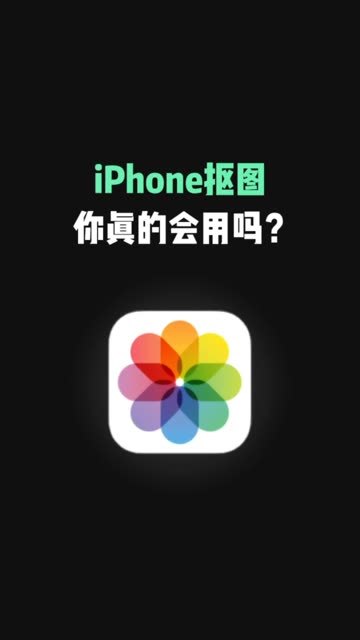 iPhone抠图你真的会用吗?苹果手机一定要知道的四种抠图技巧 #苹果.