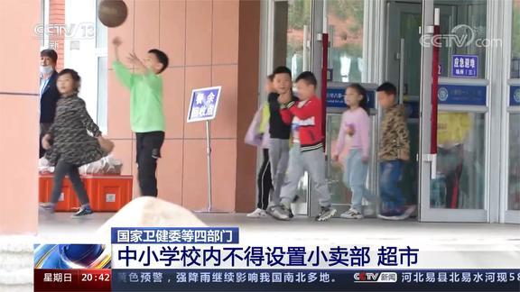 国家卫健委等四部门:中小学校内不得设置小卖部 超市