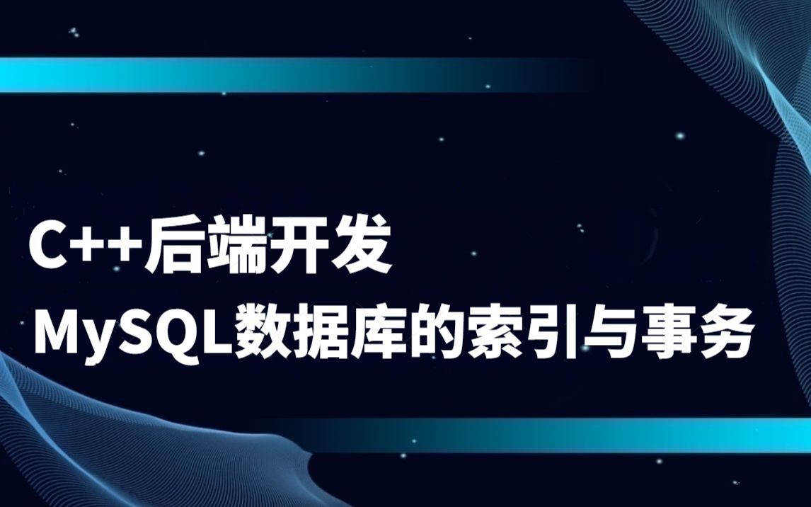 【零声教育】MySQL数据库的索引与事务 |MySQL如何组织数据?...