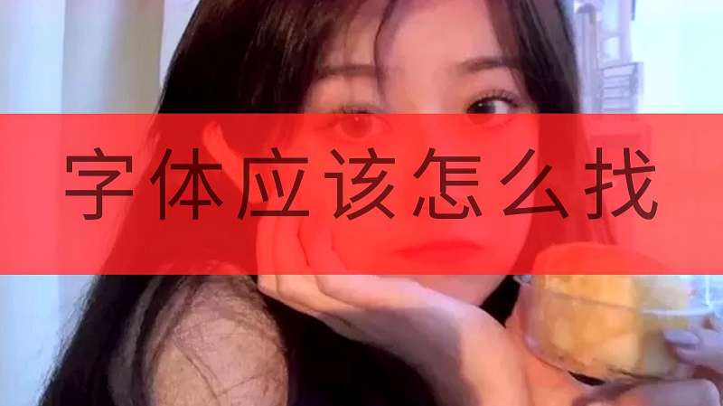 还不知道如何匹配字体?快快看过来