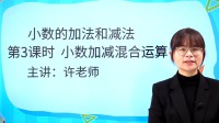 人教版小学数学四年级(下册) 第30集 小数的加法和减法:小数加减混合...