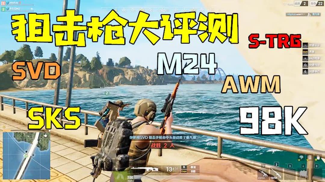 荒野行动Plus:6把狙击枪评测,谁是狙击枪之王?