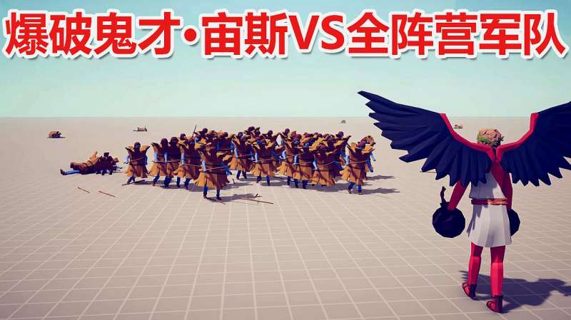 全面战争模拟器:爆破鬼才宙斯VS全阵营军队!