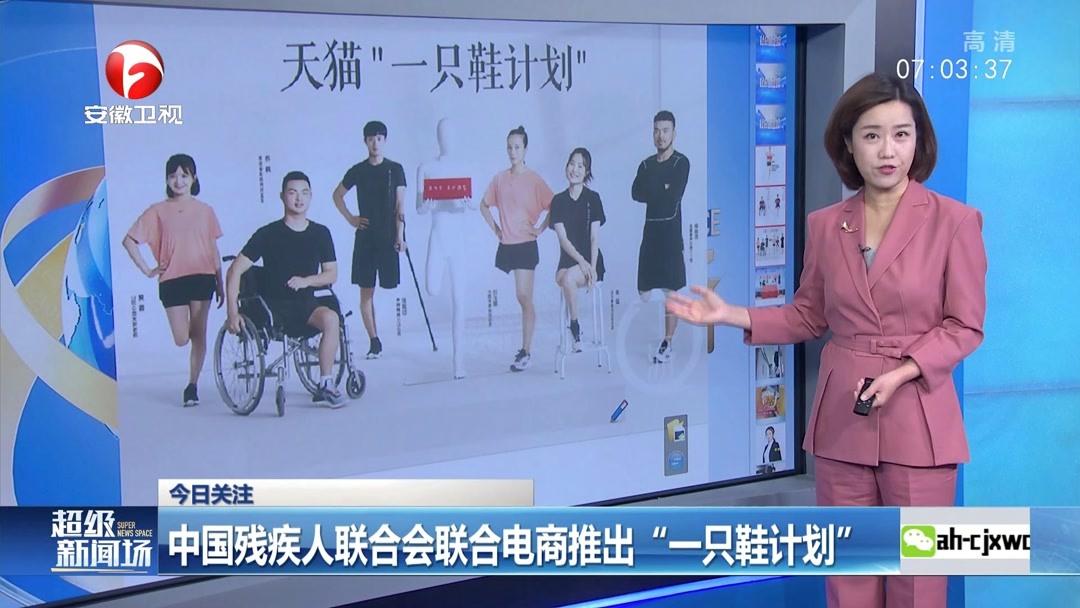 中国残疾人联合会联合电商推出"一只鞋计划"