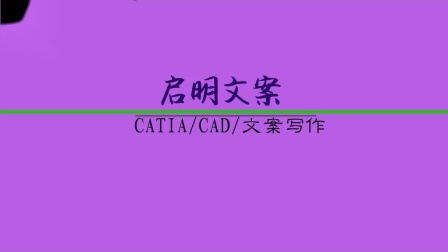 Catia视频教程-机械零件的简单绘制1(软件的运用2)