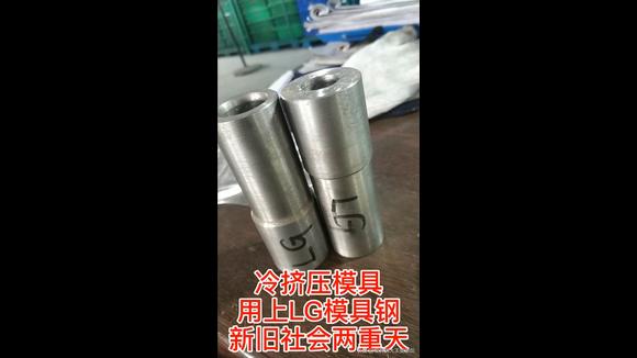 冷挤压模具用上LG模具钢,新旧社会两重天!