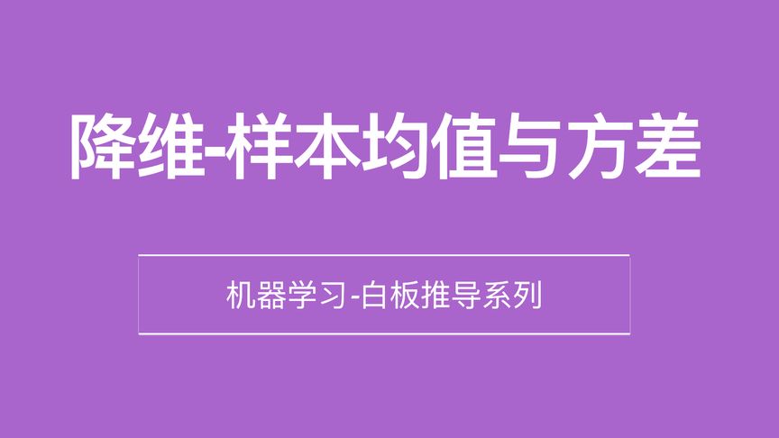 人工智能-机器学习-降维2-样本均值与方差的矩阵表示