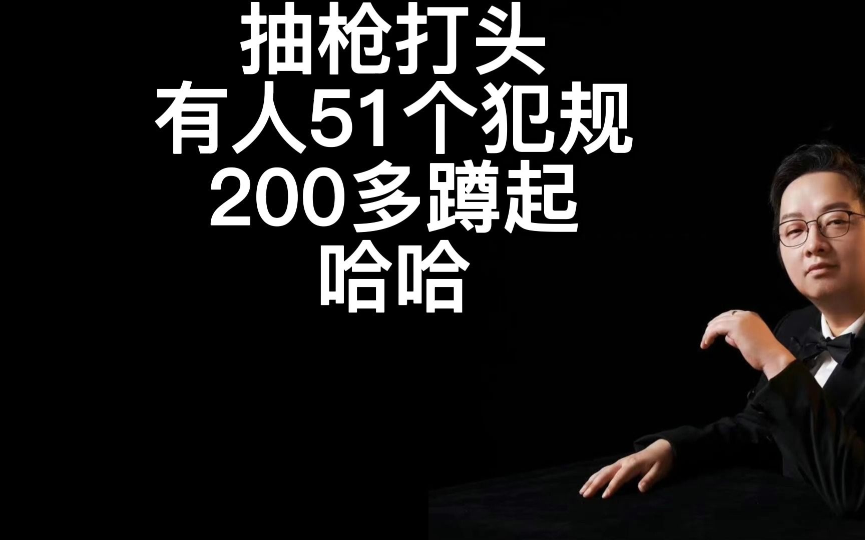 抽枪打头,有人做了200多个蹲起,51个犯规。