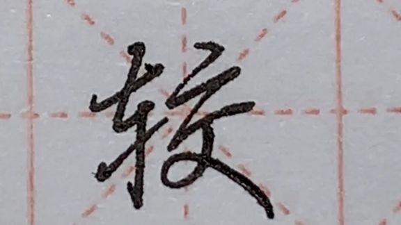 硬笔行书示范,大家一起来练字呀#硬笔 #硬笔行书#书法 #写字